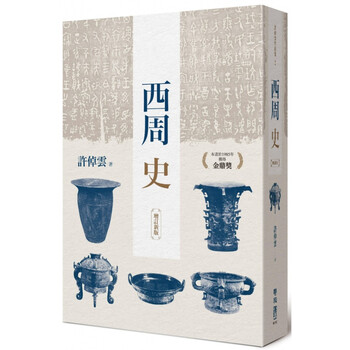 西周史（增订新版）许倬云 联经出版 港台原版进口书 精装 先秦历史