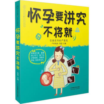 怀孕要讲究不将就 张晶 主编 书籍