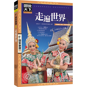 国家地理系列：走遍世界