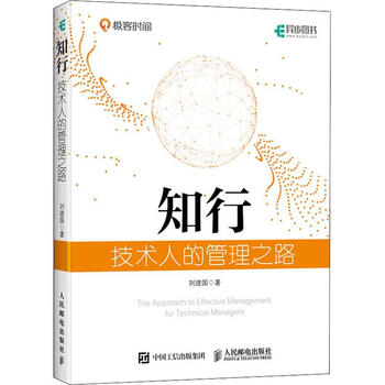 知行 技术人的管理之路 刘建国  书籍