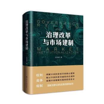 治理改革与市场建制孔泾源经济9787300280509