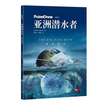 亚洲潜水者:蓝色海洋新加坡亚洲地理杂志运动/健身9787530488263 潜水运动海洋环境环境保护