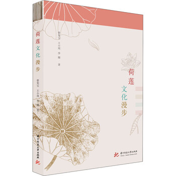 荷莲文化漫步 曾宪宝 等  书籍