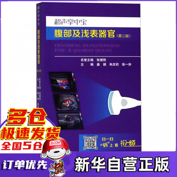腹部及浅表器官(第2版超声掌中宝)