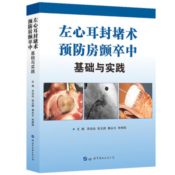左心耳封堵术预防房颤卒中：基础与实践