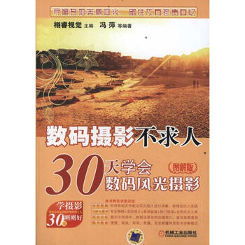 数码摄影不求人——30天学会数码风光摄影（图解版）