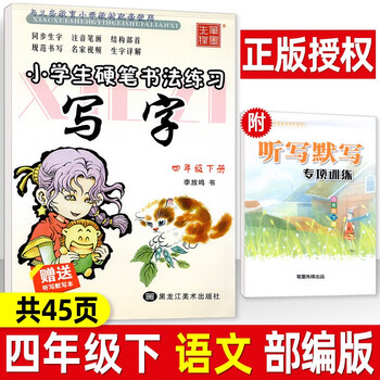 李放鸣小学生硬笔书法练习写字字帖 4四年级下册部编版 人教版RJ 课本同步练习册临摹字帖写字课课练