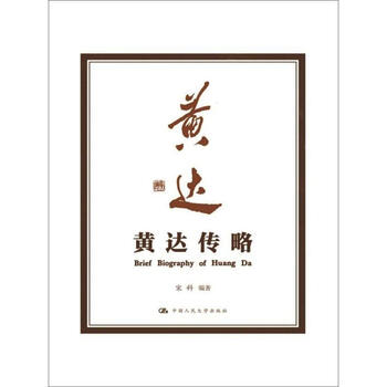 黄达传略 宋科   书籍