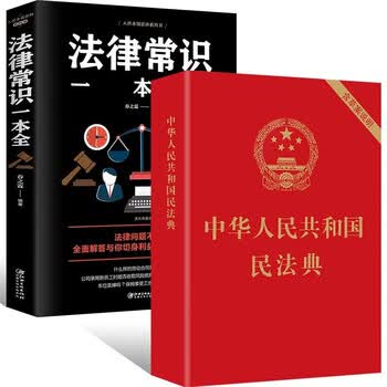 民法典2021 中华人民共和国民法典正版法律常识一本全民法典理解与适用法律书籍 民法典2册