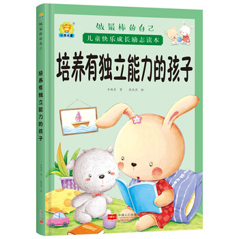 培养有独立能力的孩子