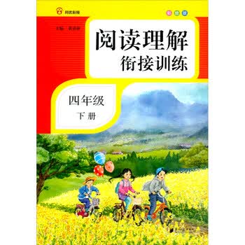 阅读理解衔接训练·四年级·下册·彩绘注音