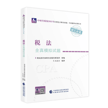 注册会计师2021教材 税法 2021年注册会计师统一考试全真模拟试题