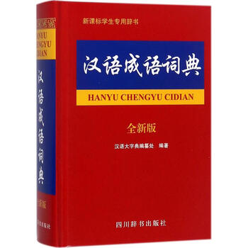 汉语成语词典 汉语大字典编纂处 编著 四川辞书出版社 汉语工具书 新华文馨正版
