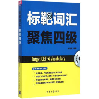 标靶词汇 聚焦四级