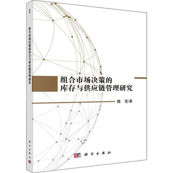 组合市场决策的库存与供应链管理研究