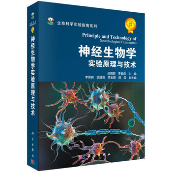 神经生物学实验原理与技术【正版图书】