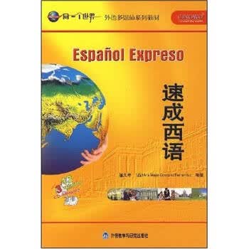 速成西语【正版图书】