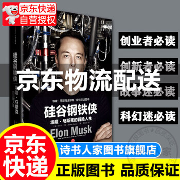 【正版出售】硅谷钢铁侠：埃隆 马斯克的冒险人生 SpaceX 猎鹰火箭 特拉斯 硅谷钢铁侠(中文版)