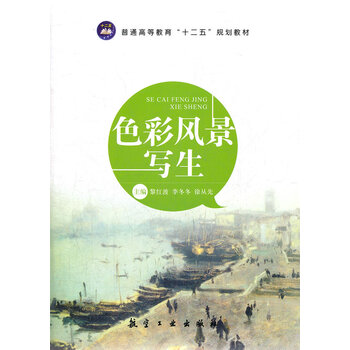 色彩风景写生【正版图书】