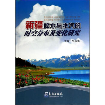 新疆降水与水汽的时空分布及变化研究