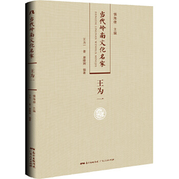 当代岭南文化名家 王为一卷【正版图书】
