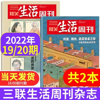 【共2期】三联生活周刊杂志2022年19/20期共2本打包新闻时政热点资讯话题非2020过期刊杂志