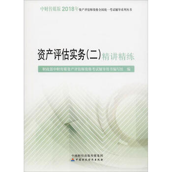 资产评估实务(二)精讲精练 2018 书籍