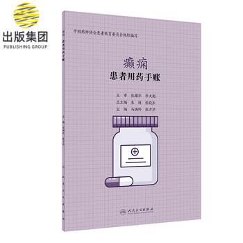 患者用药手账—癫痫