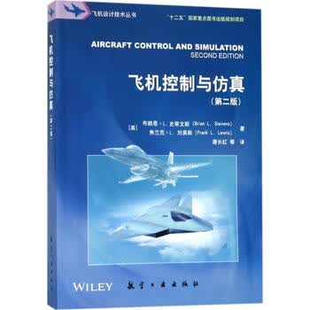 飞机控制与仿真 布莱恩·L.史蒂文斯（Brian L.Stevens） 著,唐长红【正版书】