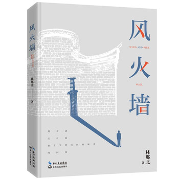 风火墙
