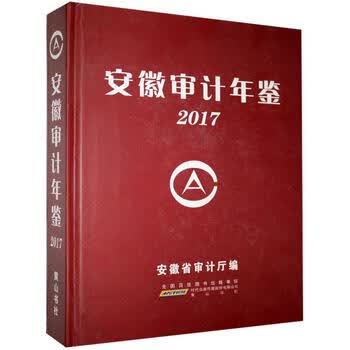 安徽审计年鉴2017王羚社9787546173757 历史书籍