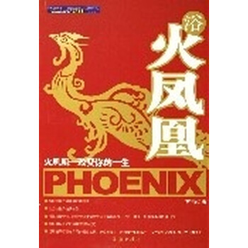 浴火凤凰 苏师 海潮出版社
