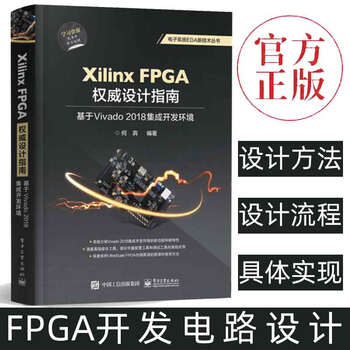 Xilinx FPGA设计指南：基于Vivado 2018集成开发环境 计算机与互联网 书