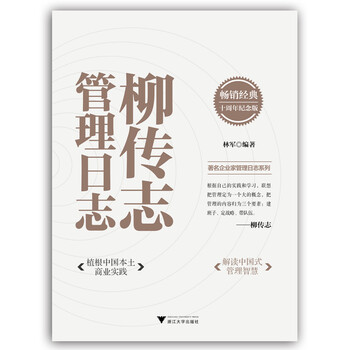 柳传志管理日志：十周年纪念版