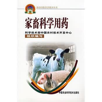 家畜科学用药/新农村建设实用技术丛书