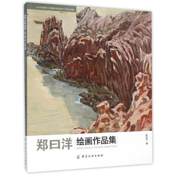 郑曰洋绘画作品集/郑曰洋 郑曰洋 作 书籍