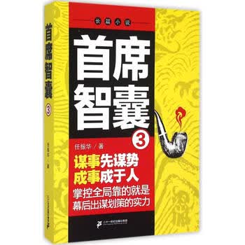 首席智囊(3)
