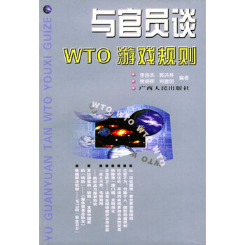 与官员谈WTO游戏规则【正版图书】