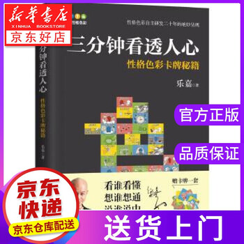 【正版图书】三分钟看透人心—性格色彩卡牌秘籍 乐嘉 中国画报出版社