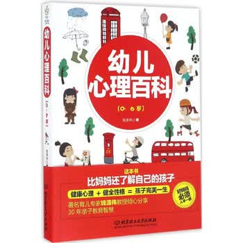 幼儿心理百科0-6岁