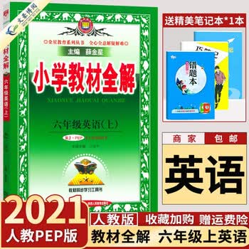 新版小学教材全解六年级上册语文数学英语人教北师外研版 6年级上册教科书同步教材讲解 英语（人教PEP）
