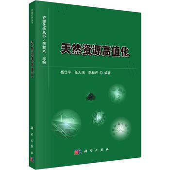 天然资源高值化 杨仕平,任天瑞,李和兴  书籍