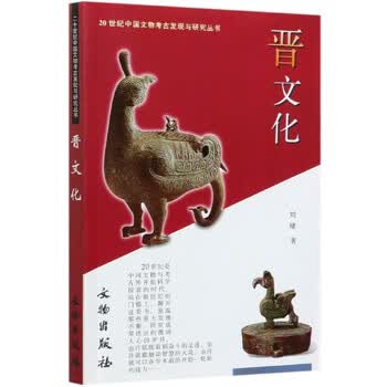 晋文化/20世纪中国文物考古发现与研究丛书 刘绪