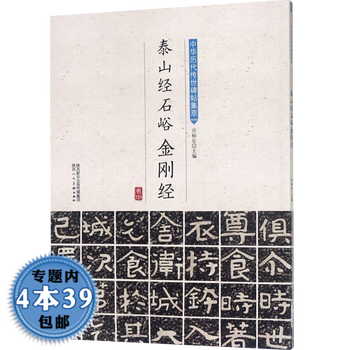【包邮】泰山经 石峪 金刚经  中华历代传世碑帖集萃