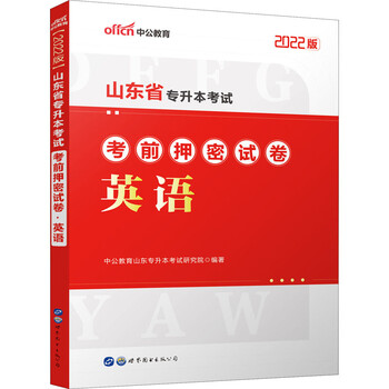 山东省专升本考试考前押密试卷 英语 2022版