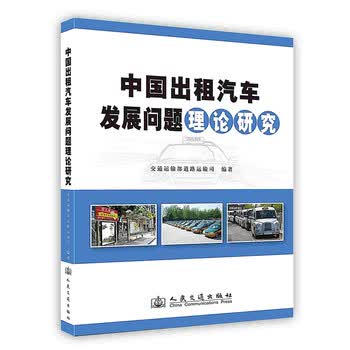 [按需印刷]中国出租汽车发展问题理论研究