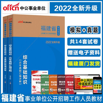中公2022年福建事业单位考试用书 综合基础知识历年真题+全真模拟卷福建省事业单位真题书