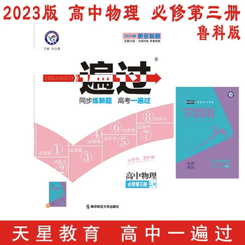 【新教材适用】2023版一遍过 高中物理必修第三册 鲁科版LK 高二物理必修三同步辅导 天星教育
