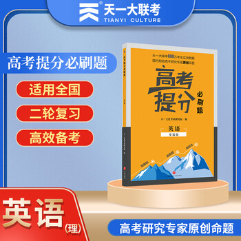 2021英语(全国版)/高考提分必刷题