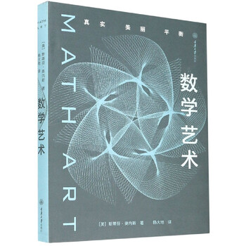 数学艺术(精) (美)斯蒂芬·奥内斯